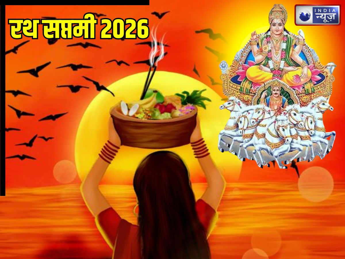 Ratha Saptami 2026: रथ सप्तमी आज, 5 शुभ संयोग में करें सूर्य पूजा ...